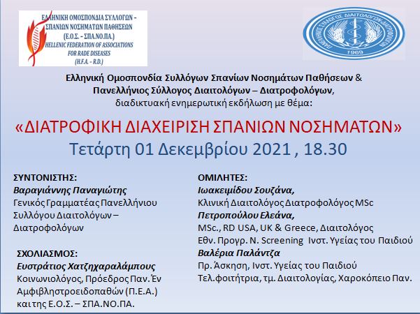 01/12 Διαδικτυακή Ενημερωτική Εκδήλωση Ε.Ο.Σ.-ΣΠΑ.ΝΟ.ΠΑ. σε συνεργασία ...