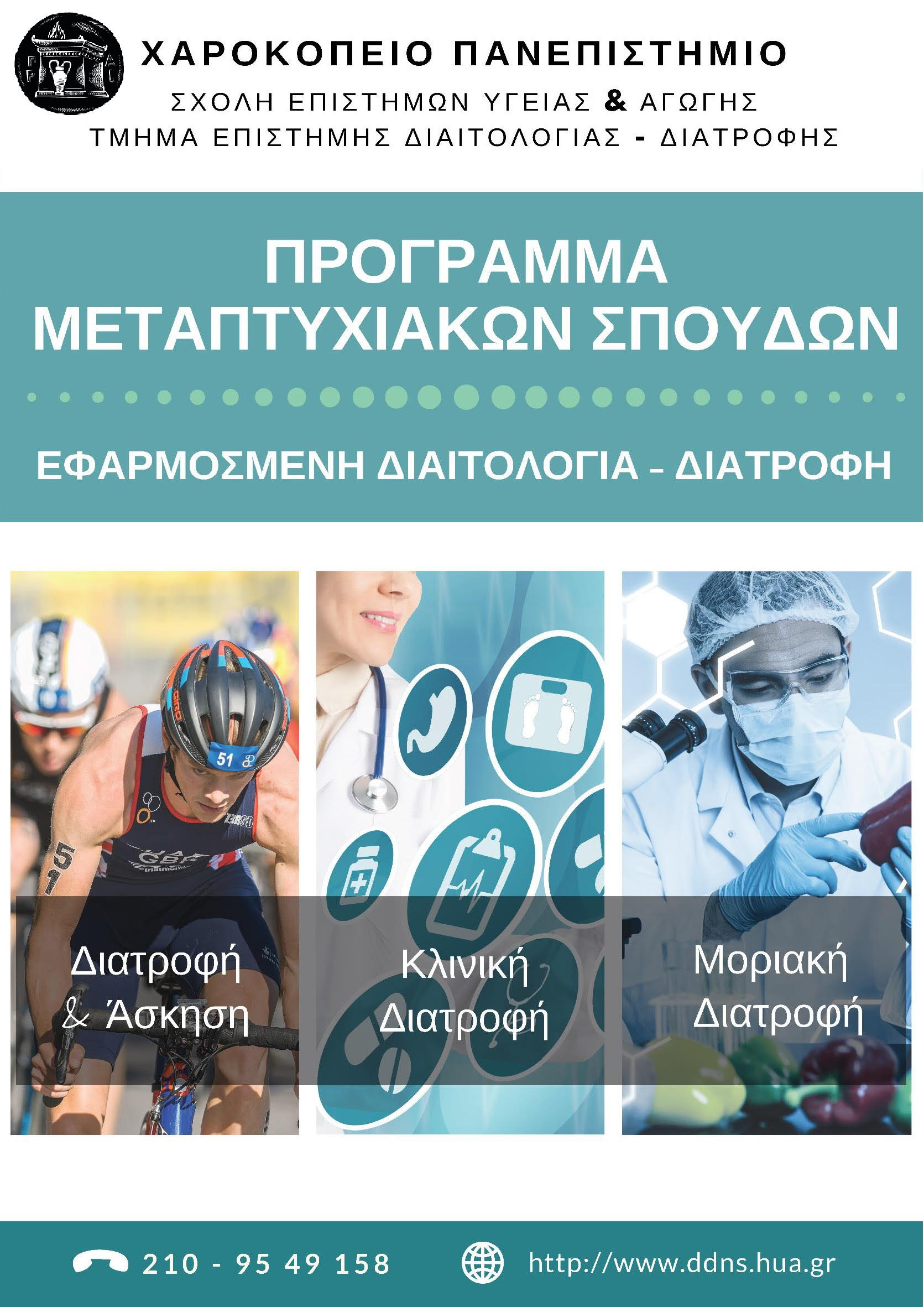 ΧΑΡΟΚΟΠΕΙΟ ΠΑΝΕΠΙΣΤΗΜΙΟ: ΠΡΟΚΗΡΥΞΗ ΠΡΟΓΡΑΜΜΑΤΟΣ ΜΕΤΑΠΤΥΧΙΑΚΩΝ ΣΠΟΥΔΩΝ ...