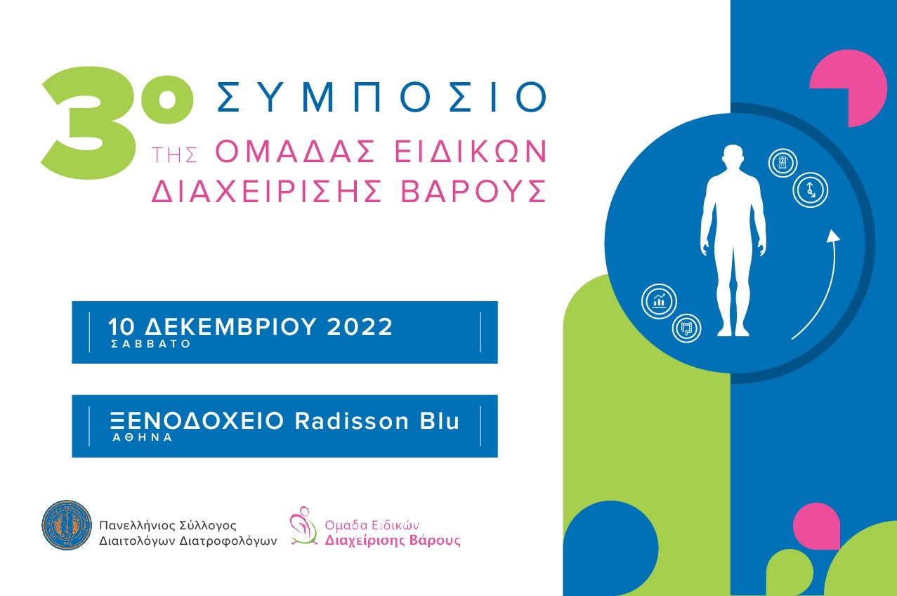 3ο ΣΥΜΠΟΣΙΟ Ομάδας Ειδικών Διαχείρισης Βάρους- Έναρξη εγγραφών ...