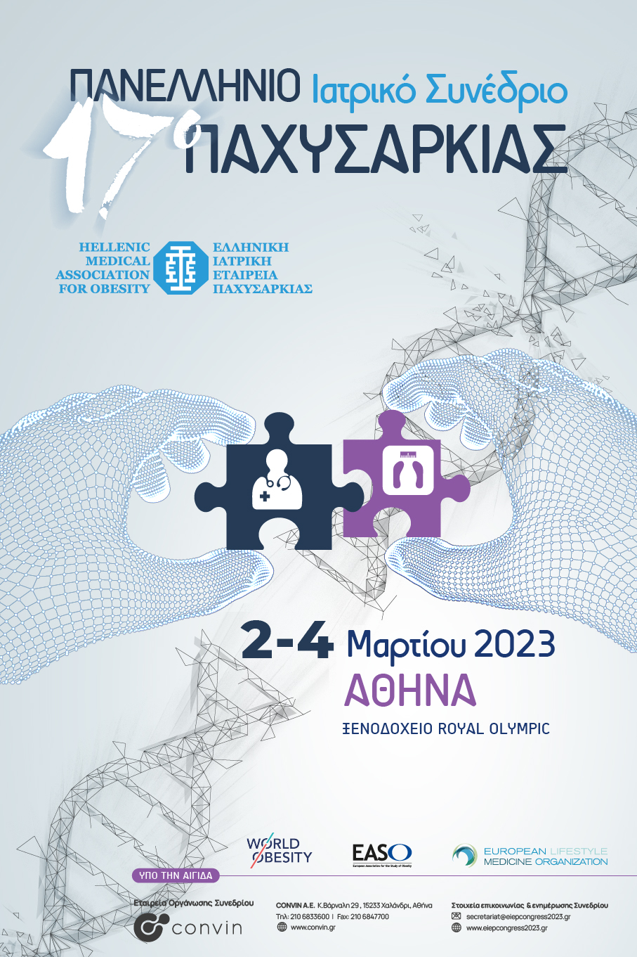 17ο Πανελλήνιο Ιατρικό Συνέδριο Παχυσαρκίας, 2-4 Μαρτίου 2023 ...