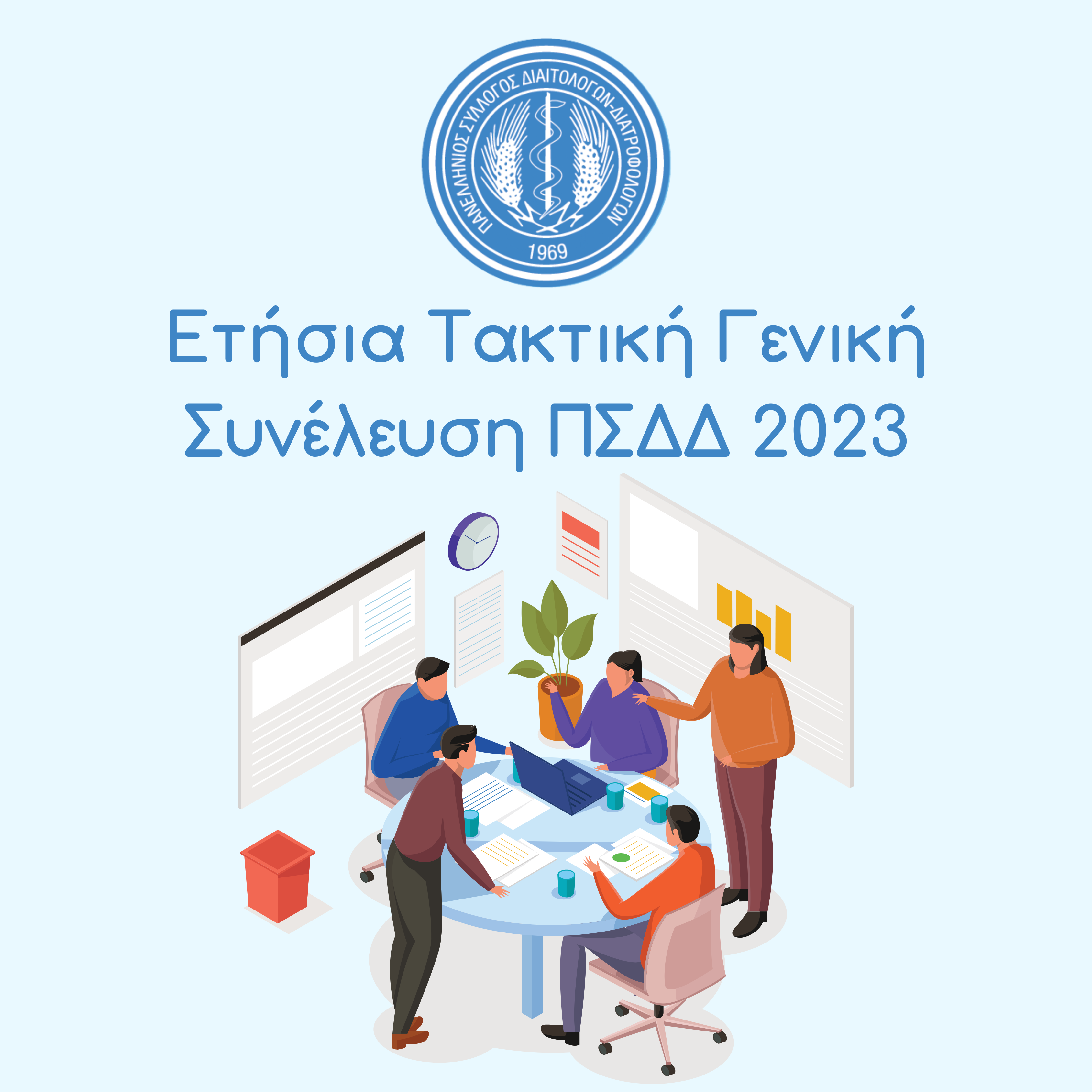 Ετήσια Τακτική Γενική Συνέλευση Π.Σ.Δ.Δ. 2023 - Πανελλήνιος Σύλλογος ...