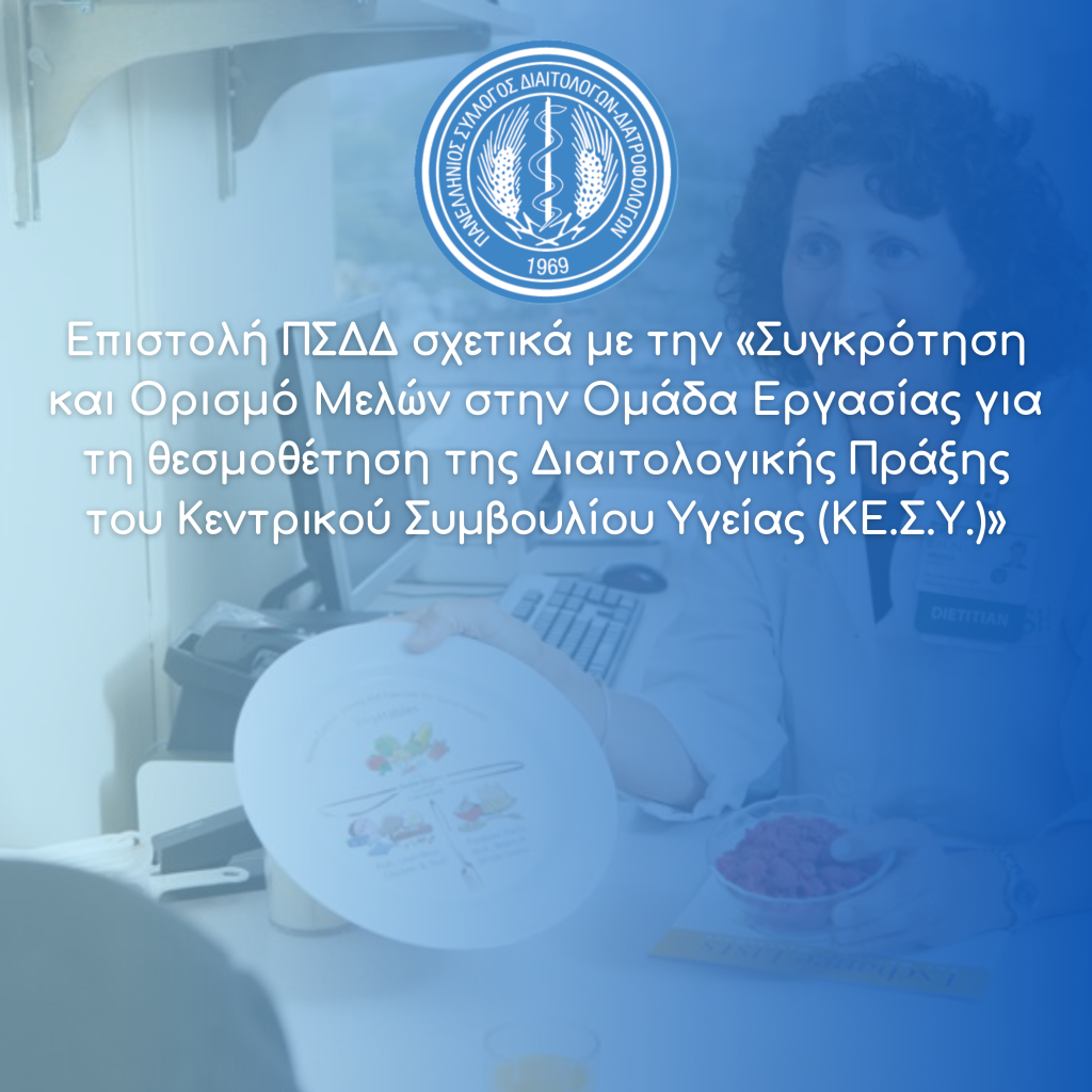Επιστολή Πανελλήνιου Συλλόγου Διαιτολόγων – Διατροφολόγων σχετικά με ...