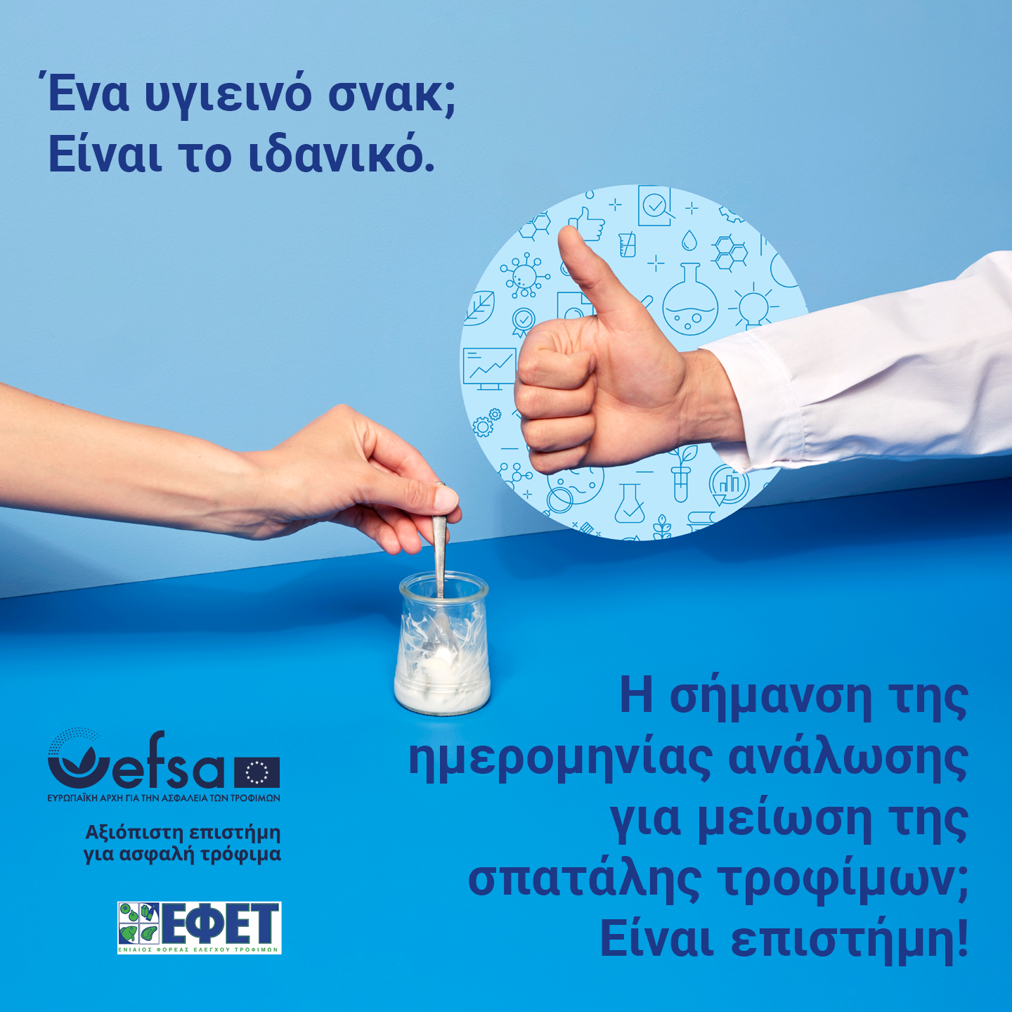 Σταθερή ελληνική συμμετοχή του ΕΦΕΤ στην ενημερωτική εκστρατεία # ...