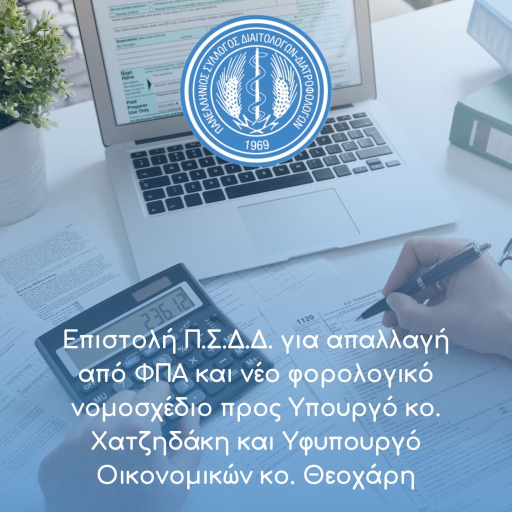 Επιστολή Π.Σ.Δ.Δ. για απαλλαγή από ΦΠΑ και νέο φορολογικό νομοσχέδιο ...