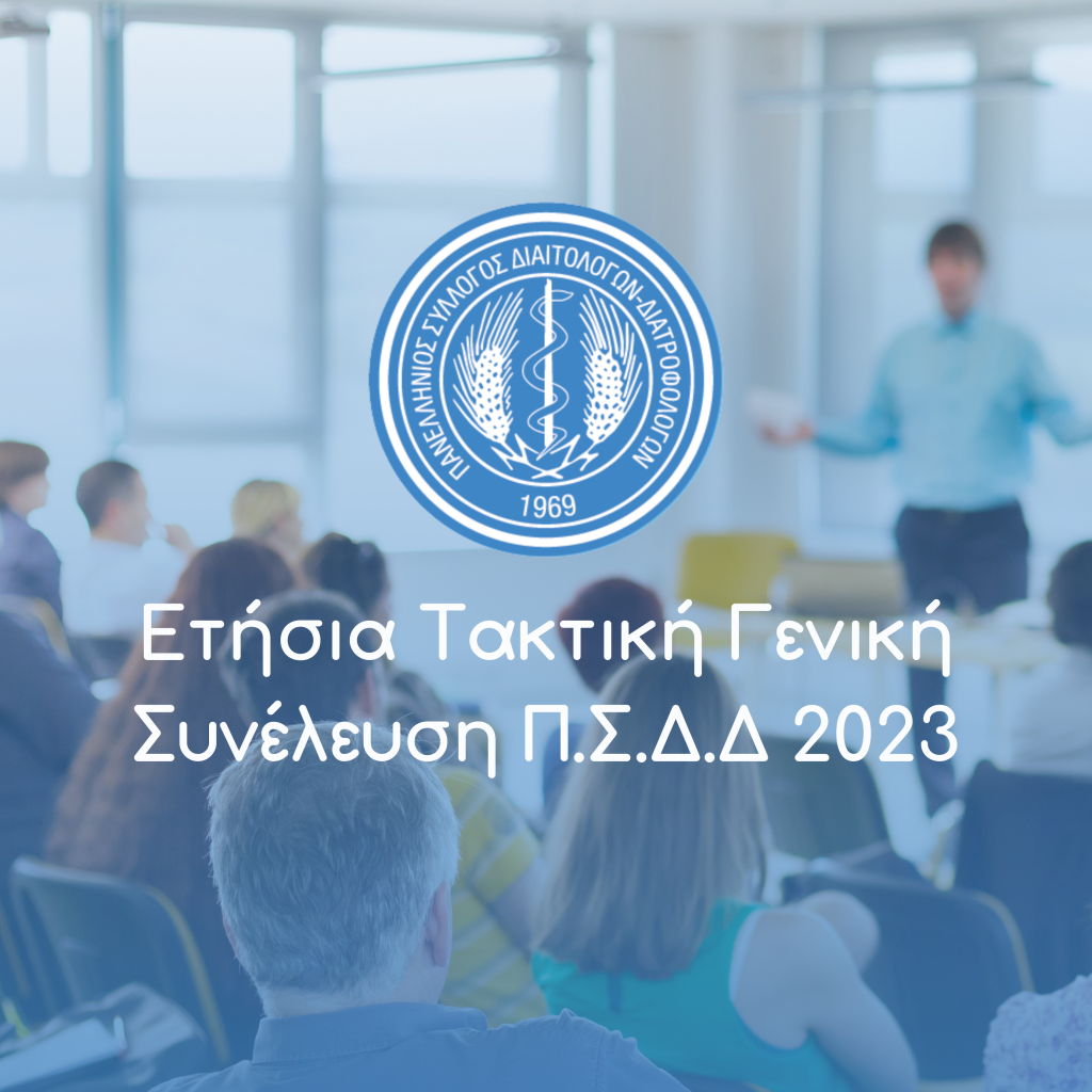 Ετήσια Τακτική Γενική Συνέλευση Π.Σ.Δ.Δ. 2023 - Πανελλήνιος Σύλλογος ...