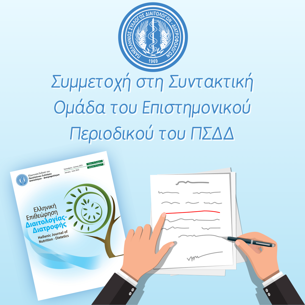 ΑΓΓΕΛΙΑ: ΣΥΜΜΕΤΟΧΗ ΣΤΗ ΣΥΝΤΑΚΤΙΚΗ ΟΜΑΔΑ ΤΟΥ ΕΠΙΣΤΗΜΟΝΙΚΟΥ ΠΕΡΙΟΔΙΚΟΥ ...