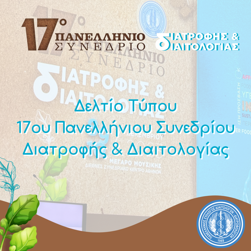 Δελτίο Τύπου 17ου Πανελλήνιου Συνεδρίου Διατροφής & Διαιτολογίας ...