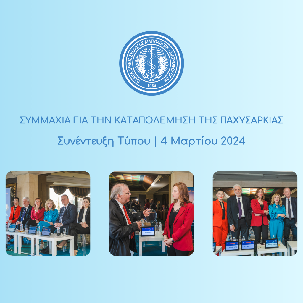 4 Μαρτίου 2024 | Παγκόσμια Ημέρα Παχυσαρκίας | ΣΥΝΕΝΤΕΥΞΗ ΤΥΠΟΥ ...