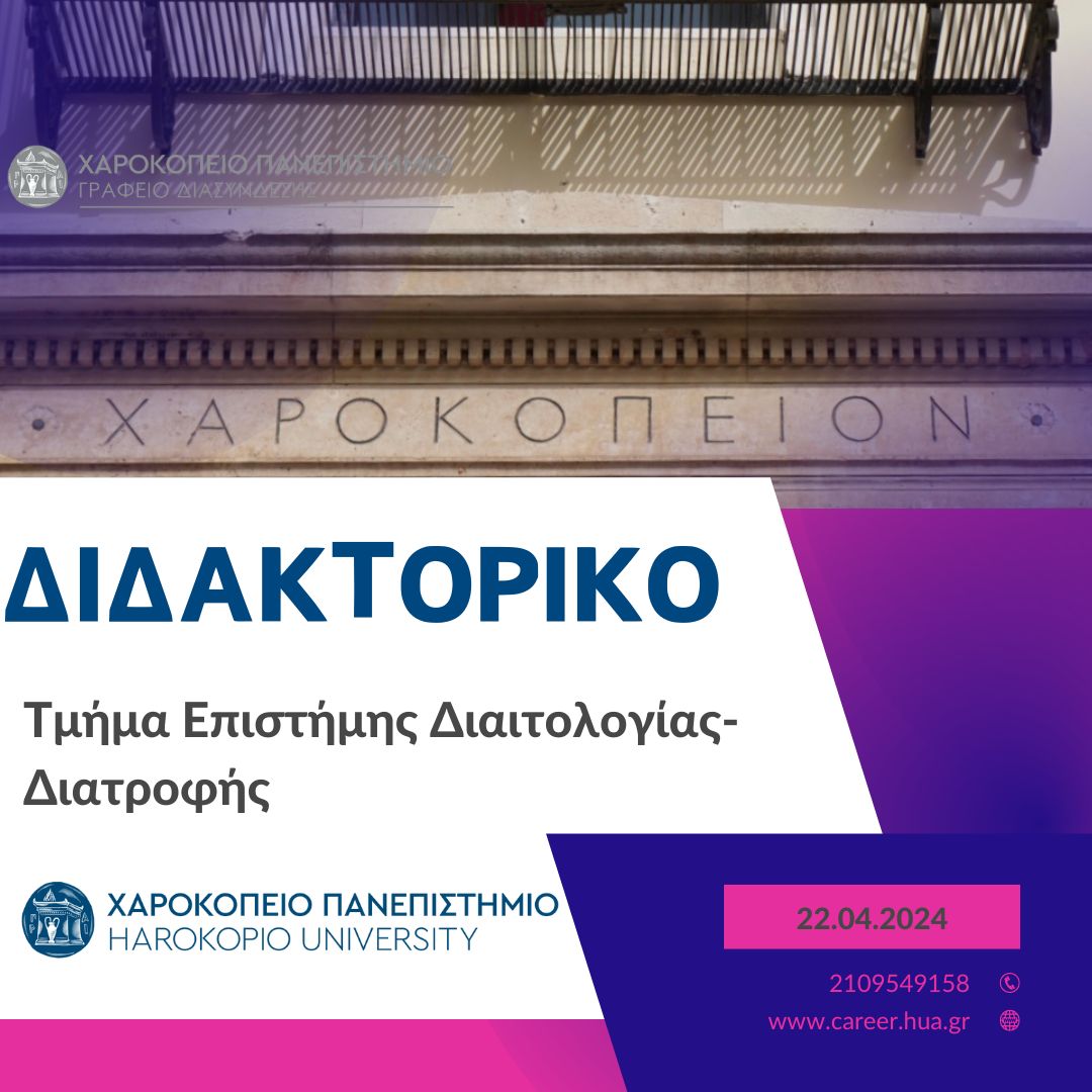 Πρόσκληση Εκδήλωσης Ενδιαφέροντος για Εκπόνηση Διδακτορικών Διατριβών ...