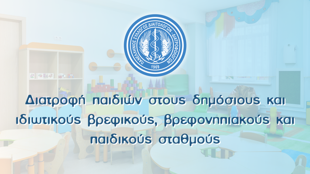 Διατροφή παιδιών στους δημόσιους και ιδιωτικούς βρεφικούς ...