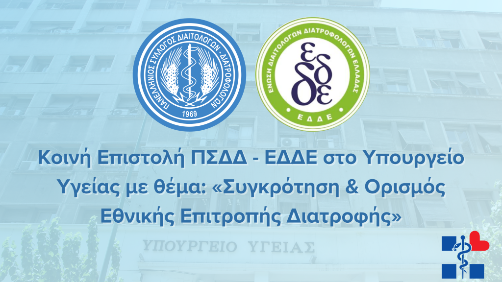 Κοινή Επιστολή ΠΣΔΔ - ΕΔΔΕ στο Υπουργείο Υγείας με θέμα "Συγκρότηση ...