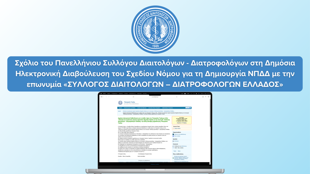 Σχόλιο του Πανελλήνιου Συλλόγου Διαιτολόγων - Διατροφολόγων στη Δημόσια ...
