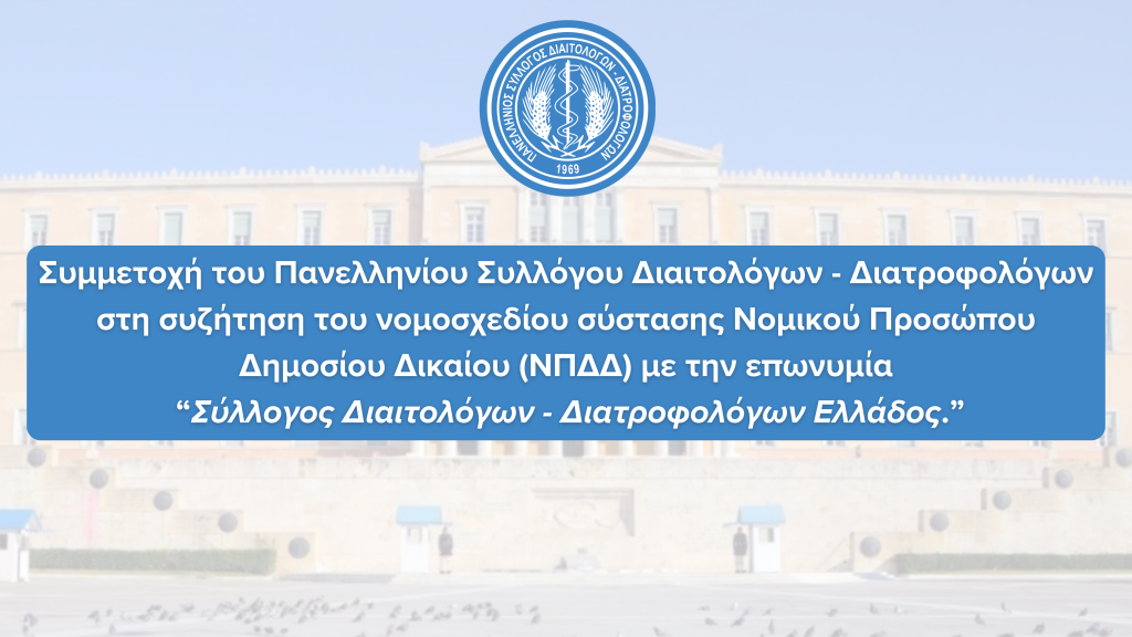 Συμμετοχή του Πανελληνίου Συλλόγου Διαιτολόγων - Διατροφολόγων στη ...