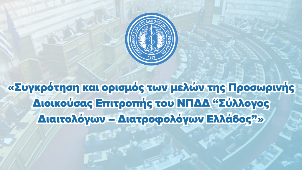 «Συγκρότηση και ορισμός των μελών της Προσωρινής Διοικούσας Επιτροπής ...