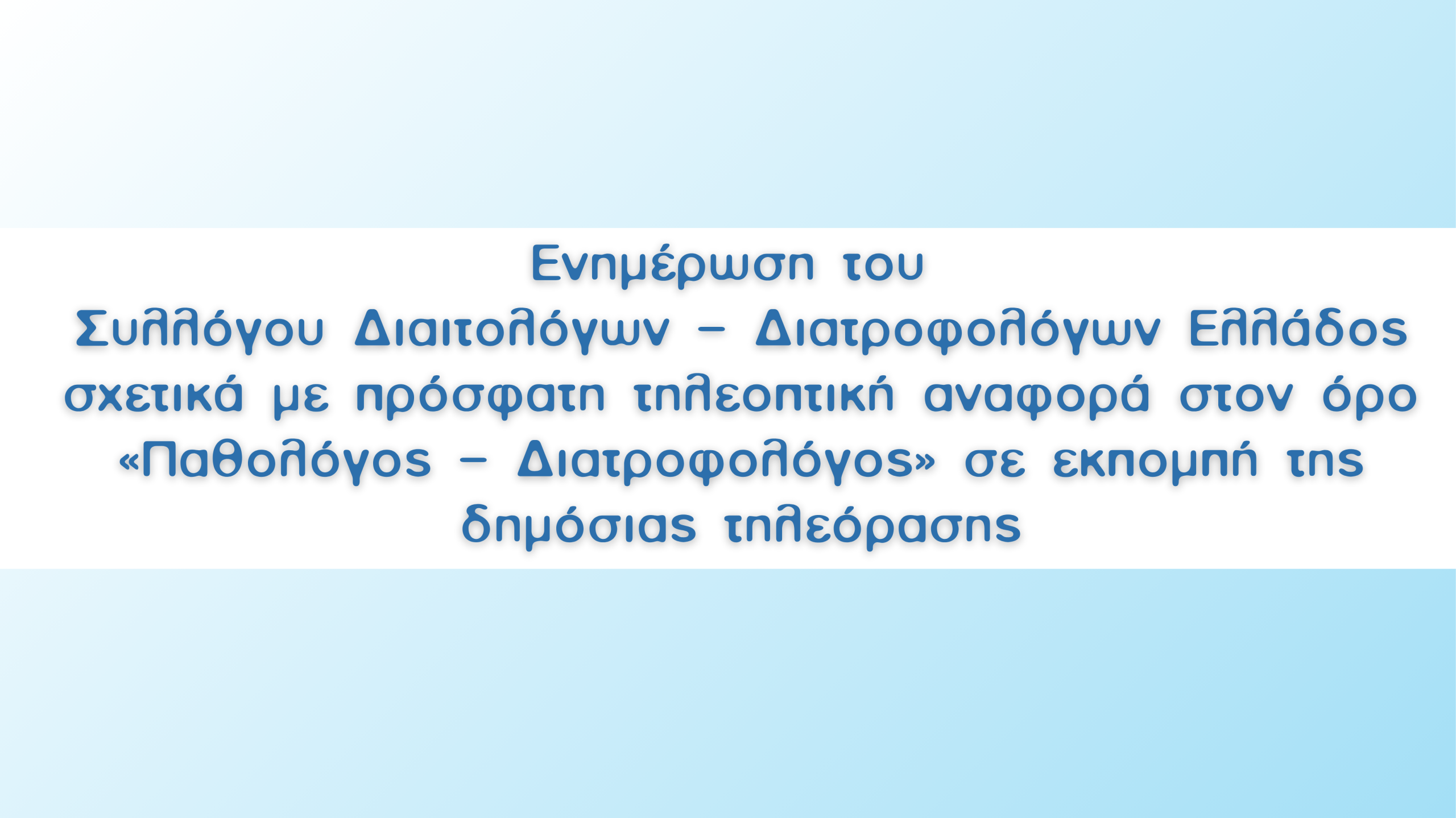Ενημέρωση του Συλλόγου Διαιτολόγων – Διατροφολόγων Ελλάδος σχετικά με ...